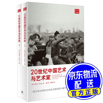 20世纪中国艺术与艺术家（套装共2册）