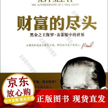 【正版速发】 财富的尽头 保罗•盖蒂 (Paul Getty) 9787513014748 知识产权