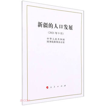 新疆的人口发展（16开）