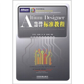 AltiumDesigner电路设计标准教程