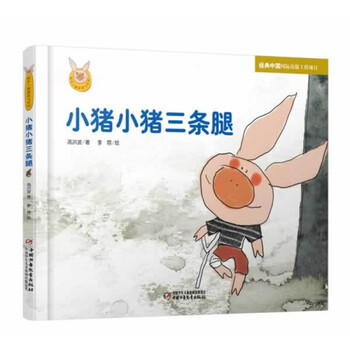小猪小猪三条腿 高洪波　著,李蓉　绘 中国少年儿童出版社