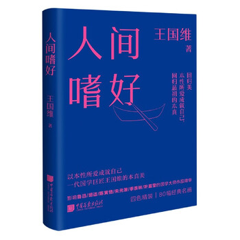 人间嗜好:国学巨匠王国维的本真美