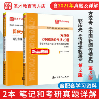 2023考研 新闻传播学考研套装 新闻学概论李良荣7版+传播学教程郭庆光2版+中国新闻传播史方汉奇3版 教材+笔记考研真题详解含2021年真题 2本 方汉奇+郭庆光 笔记