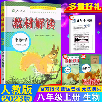 【自选】2023新版中学教材解读八年级上下册语文数学英语物理生物政治历史地理人教北师大版外研版课本书同步全解全析初二八年级语文教材解读教辅资料教材解析 8上 生物 人教版