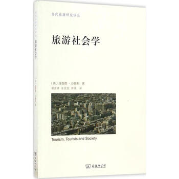 旅游社会学当代旅游研究译丛