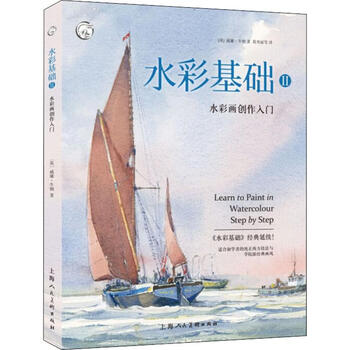 正版图书 水彩基础 2 水彩画创作入门 (英)威廉·牛顿 上海人民美术出版社 97875586101