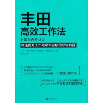 【老库存有磨损慎拍】丰田高效工作法 作者:OJT解决方案股份有限公司
