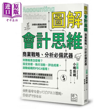 图解会计思维 商业战略 分析*备武器 港台原版 小嶋辰绪 枫叶社