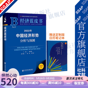 经济蓝皮书：2022年中国经济形势分析与预测  聚焦热点问题：“房地产税改、碳中和、三次分配、共同富裕、股市展望、人口转变、风险防范”，【社科文献出版社】※