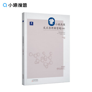 小猿热搜化学反应原理典型题100 小猿搜题高一高二高三高考高中化学刷题专题训练视频讲解一轮二轮总