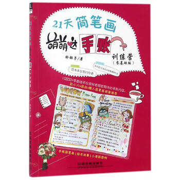 21天简笔画萌萌哒手账训练营(零基础版)