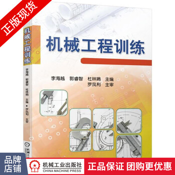 正版包邮 机械工程训练8061838