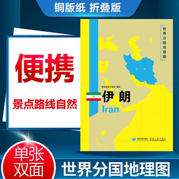 世界分国地理图 伊朗地图 伊朗国家历史社会文化地图册 伊朗交通旅游城市景点分布地图折叠随身便携地图 星球地图出版社