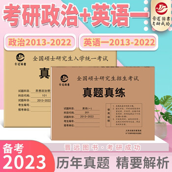 备考2023考研英语一考研政治真题 十年英语一真题 十年政治真题