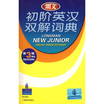 朗文初阶英汉双解词典第3版