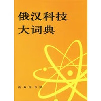 俄汉科技大词典 王槐曼