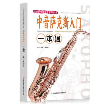 校园好声音音乐普及系列丛书——中音萨克斯入门一本通