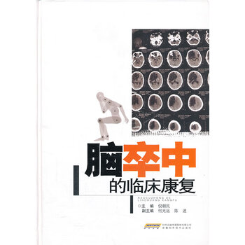 脑卒中的临床康复