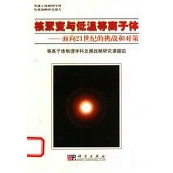 核聚变与低温等离子体面向21世纪的挑战和对策