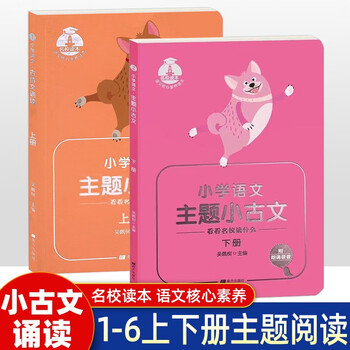 小学语文主题小古文1-6年级通用上下两册 语文核心素养读本配朗诵音频 上册+下册