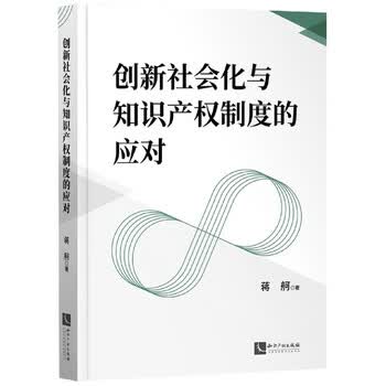创新社会化与知识产权制度的应对