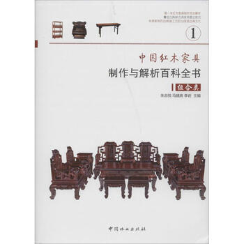 中国红木家具制作与解析百科全书(1)组合类
