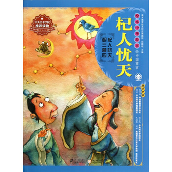 杞人忧天/绘本中华故事