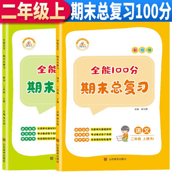 全能100分期末总复习二年级上册同步练习册人教版小学2上末冲刺试卷测试卷语文数学全套辅导资料教材重点知识集锦专项同步训练题