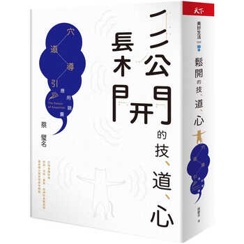蔡璧名 松开的技、道、心：道导引应用锦囊 天下杂志