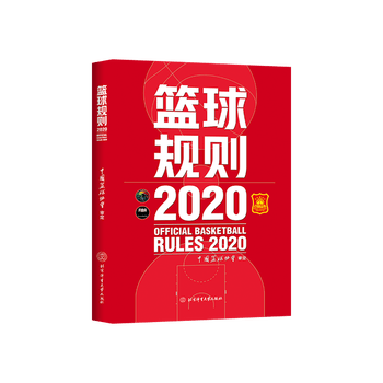 篮球规则 2020