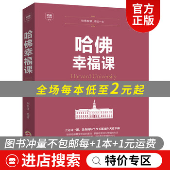 【特价专区】哈佛幸福课