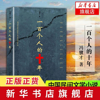 【新华书店旗舰店正版】一百个人的十年 冯骥才著 中国民间文学 现当代文学散文随笔名家名作 一百个人的十年【定价49.8】