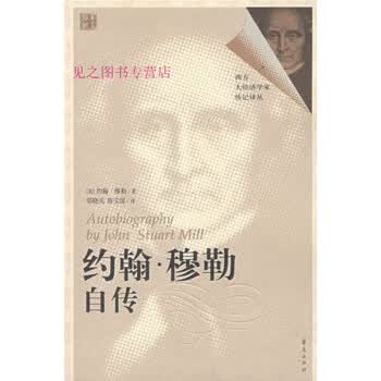 约翰·穆勒自传[英]穆勒 郑晓岚