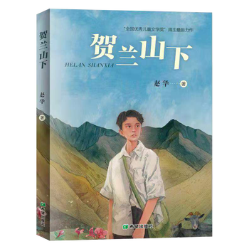 正版贺兰山下青春文学其他国外青春文学