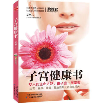 子宫健康书 夏梦【正版书】