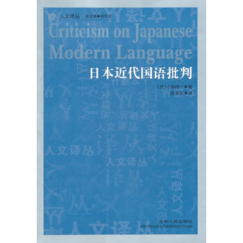 人文译丛—日本近代国语批判