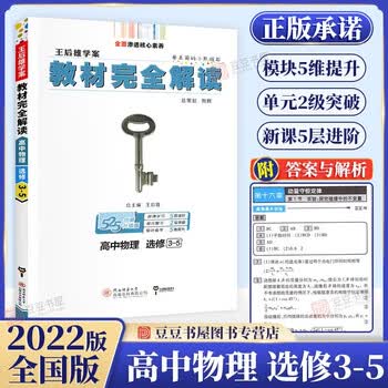 【科目可选】王后雄教材完全解读高中高二上下册语文数学英语生物化学物理选修3-1人教版 王后雄物理选修3-5人教RJ