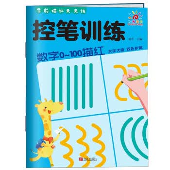 阳光宝贝 幼小衔接学前控笔训练描红（数字0-100）