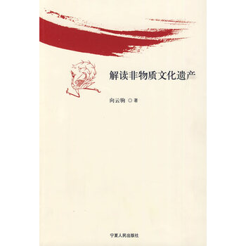 解读非物质文化遗产【正版图书】