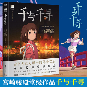 现货包邮 千与千寻 （绘本）宫崎骏作品 吉卜力官方简体中文版 宫崎骏殿堂级作品 20周年纪念版书