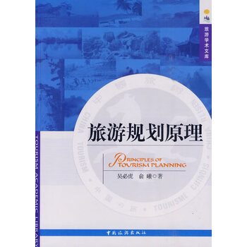 旅游规划原理【正版图书】