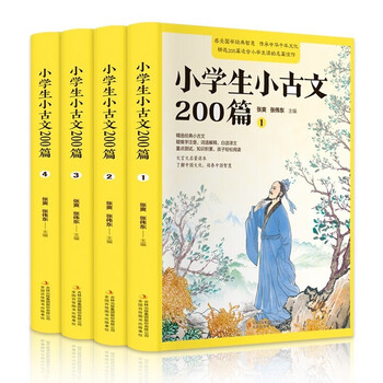 正版4册小学生小古文200篇全套4册文言文启蒙读本 一二三四五六年级课外书 带注释 白话文 小学阅读书籍