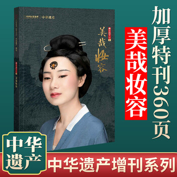 【中国国家地理出版】 中华遗产增刊等图书杂志 美哉妆容