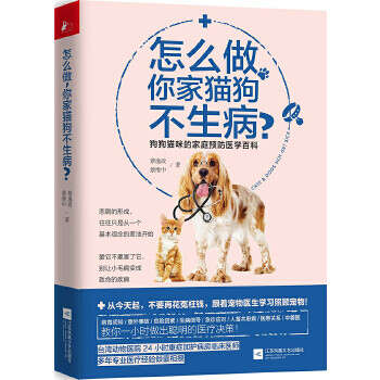 怎么做，你家猫狗不生病？【正版图书】