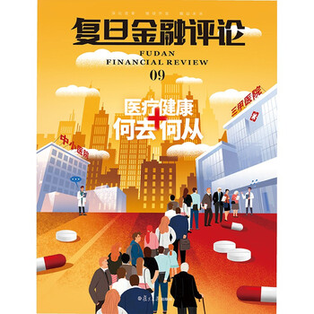 复旦金融评论总第1辑-13辑全 单刊杂志 总第9辑 医疗健康