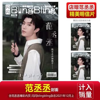 blingbling闪闪杂志鳗鱼/芒果版2022年1月下 龚俊/马嘉祺正反双封面/王一博/时代少年团/何洛洛/范丞丞/INTO1/2021年12/11/10/上下 2021年12月上 范丞丞封面+明信