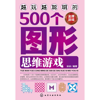 越玩越聪明的500个图形思维游戏（游戏） 冰冰