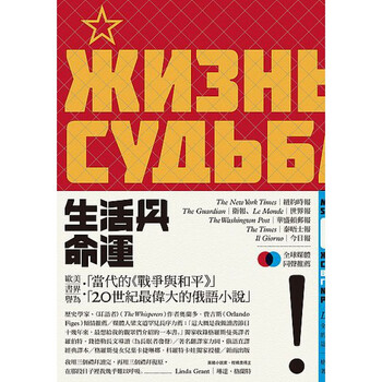 现货【外图台版】生活与命运 / 瓦西里．格罗斯曼 新雨
