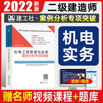【新版】二级建造师2022教材配套案例分析专项突破 二建教材2022建筑市政机电公路水利水电工程管理与实务赠网课视频 机电工程管理与实务