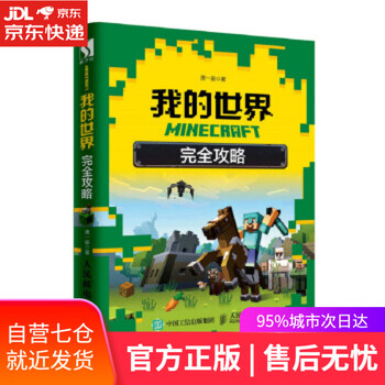 【正版图书】MINECRAFT我的世界 完全攻略 唐一辰 著 人民邮电出版社